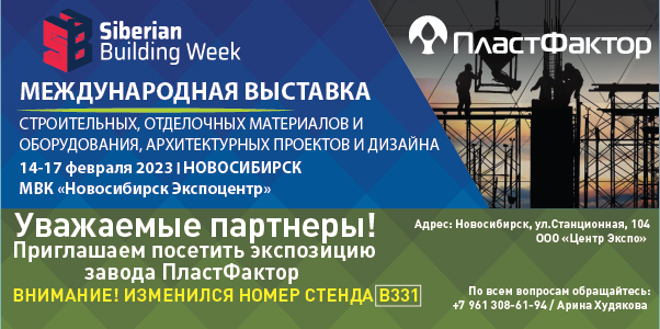 Уважаемые партнеры и посетители выставки «Siberian Building Week»